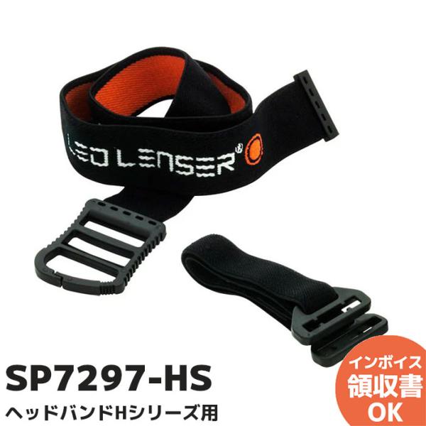 SP7297-HS レッドレンザー Ledlenser  ヘッドバンド HシリーズHシリーズ専用の交換用ヘッドバンドです。対応機種をご確認の上ご購入ください。対応機種H8R、H8R SE