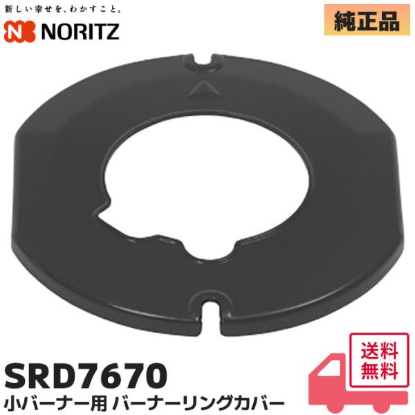 SRD7670 ノーリツ 純正品 部材 バーナーリングカバー S/HG【HM】 小バーナー用のカバーリング NORITZビルトインコンロまたはテーブルコンロの小バーナー用のカバーリングです。※対応するコンロが限定されています。ご使用のコンロ...