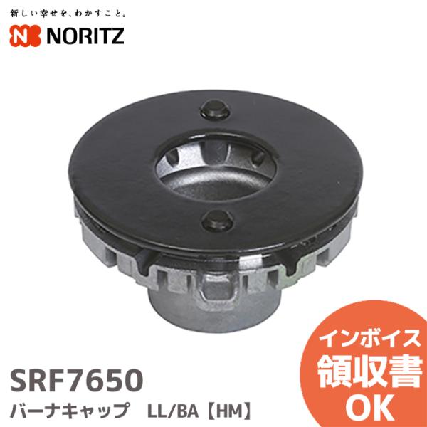 SRF7650 ノーリツ 部材 バーナキャップ　LL/BA【HM】 NORITZ商品説明ビルトインコンロまたはテーブルコンロの、左右バーナー用のバーナーキャップです【仕様】●材質：アルミ（バーナーキャップ部） ●色：シルバー（バーナーキャッ...