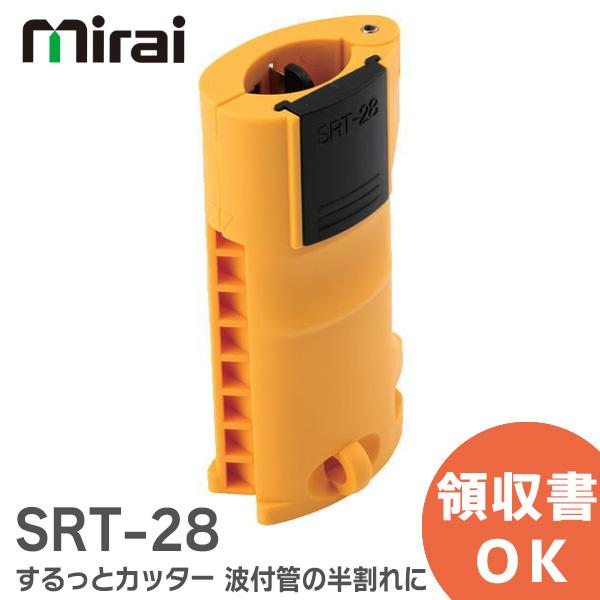 SRT-28 するっとカッター 未来工業 管だけをきれいに半割れに SRT28 手のひらサイズで扱いやすい 波付管用カッター管だけをきれいに半割れにカット 手のひらサイズで扱いやすい波付管用カッターです。●管だけをきれいに半割れにカット。切...
