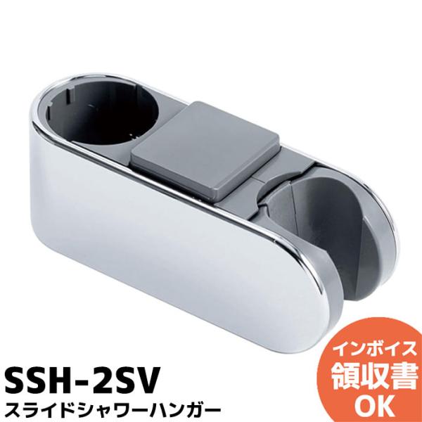 SSH-2SV ナカ工業 スライドシャワーハンガー説明既存のバーを分解せずに後付け可能なシャワーフック！高さや角度を簡単に調整できます。・φ30mmステンレスバー向け。・ワンプッシュでロック解除！上下移動と左右回転が可能。・10度刻みで4段...
