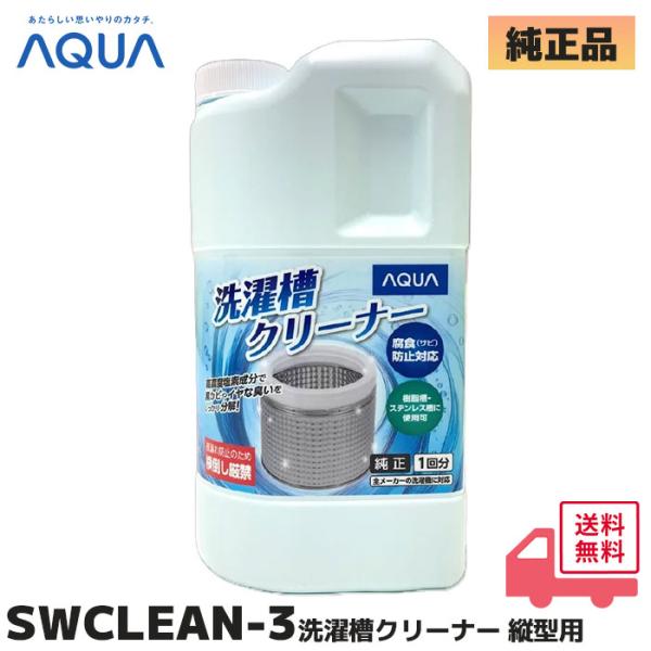 SWCLEAN-3 アクア(AQUA)  純正品 縦型洗濯機用 の 洗濯槽クリーナー AQW-D10P-L,AQW-D10P-R,AQW-D12P-L,AQW-VX12R,AQW-VX14A 対応 ( SWCLEAN-2 の 後継品 )容量...