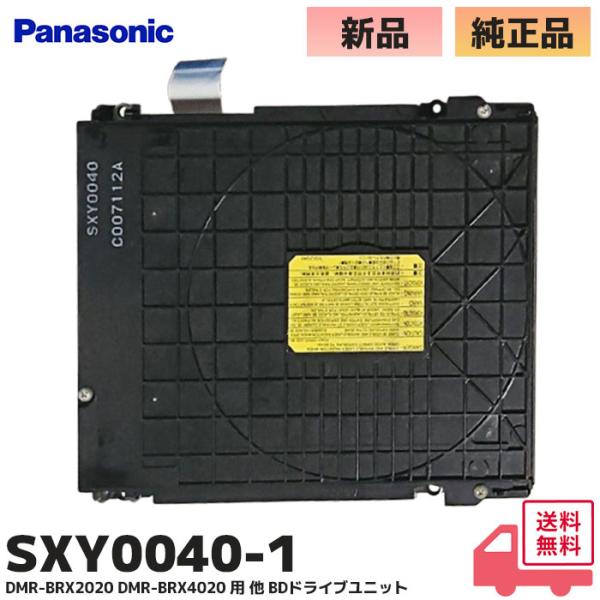 SXY0040-1 パナソニック 純正品 DMR-BRX2020 / DMR-BRX4020 / DMR-BRX7020 用 ブルーレイレコーダー BDドライブユニット 部品 書き込み ディーガパナソニック  レコーダー用 BDライター、パ...
