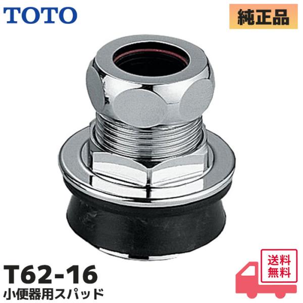 T62-16 TOTO 小便器用セット器具 小便器用スパッド フラッシュバルブの交換 同時に交換 おすすめ 水漏れ対策としてTOTO T62-16 小便器用床スパッド(16mm)です。スパッドは、小便器フラッシュバルブ交換後の水漏れ発生懸念...