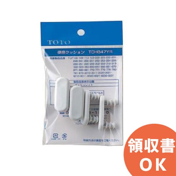 TCH847YR TOTO 便座クッション組品●便座に使用されている「便座クッション」の取替え用パーツです。●4個入り●材質： 合成ゴム●使用対象商品：TCF108、TCF109、TCF114、TCF115、TCF124、TCF125、TC...