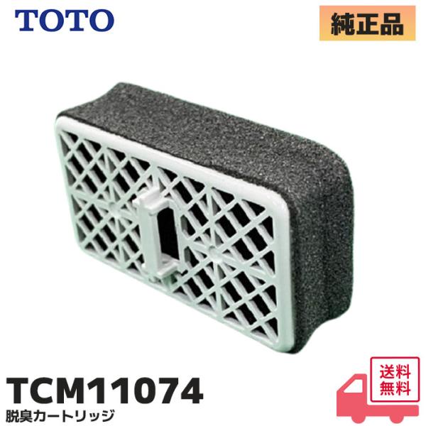 TCM11074 TOTO 純正品 1個 脱臭カートリッジ 触媒組品 トイレ交換部品 消耗品 補修品 適用製品品番TCF598V2 / TCF4714 / TCF4714AF / TCF4714AM / TCF4714AK / TCF472...