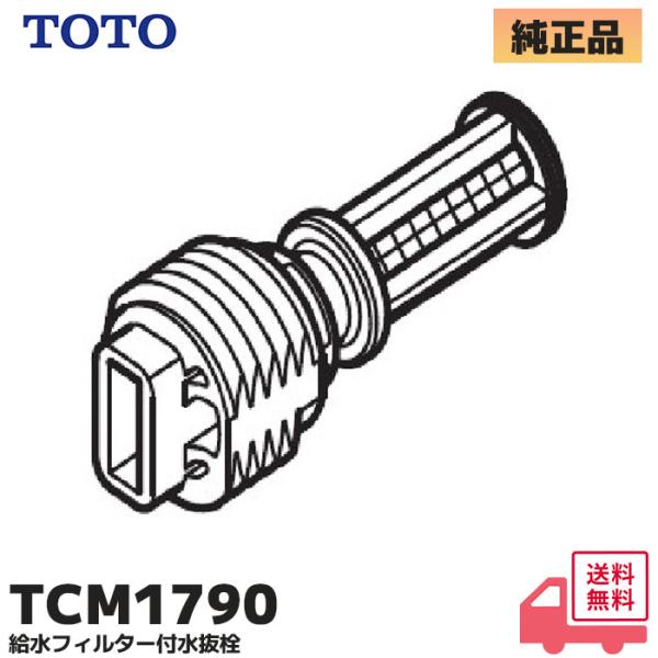 TCM1790 TOTO 純正品 給水フィルター付水抜栓給水フィルター付水抜栓、ノズルからの水勢が弱い時に交換するパーツですサイズ　38mm×14mm適用本体機種CS900B / CS900BR  / TCF4713 / TCF4723 /...