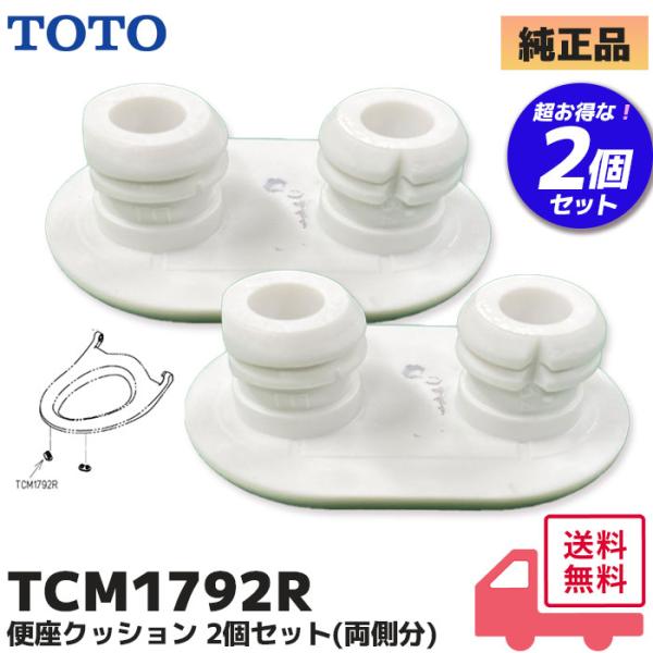 TCM1792R 2個セット 両側分 TOTO パーツ 便座クッション 便ふた・便座類 部材対象適用製品：TCF116、TCF226、TCF306、TCF306B、TCF306H、TCF307、TCF307B、TCF307C、TCF307H...