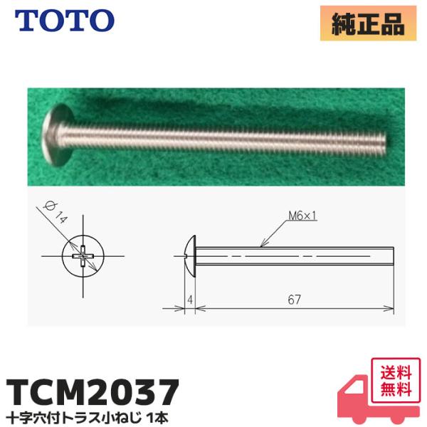 TCM2037 TOTO 1本のみ 純正品 パーツ 十字穴付トラス小ねじ 　取付金具類 適用製品品番TCF307 / TCF307B / TCF307C / TCF307H / TCF317 / TCF317C / TCF317H / TC...