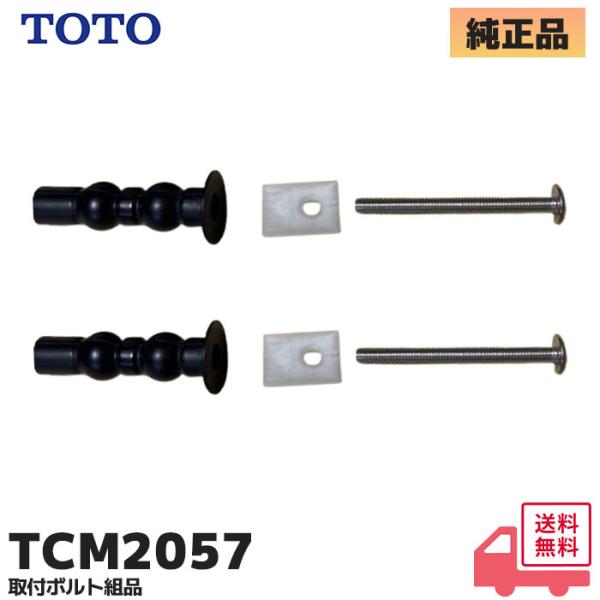 TCM2057 TOTO 純正品 ウォシュレット トイレ 取付ボルト組品適用製品品番TCF8CF66 / TCF8CF66AK / TCF8CM56 / TCF8CM56AK / TCF8CM66 / TCF8CM66AK / TCF8CM...