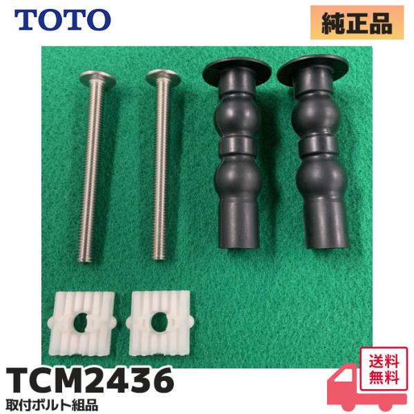 TCM2436 TOTO 純正品 ウォシュレット トイレ 取付ボルト組品適用製品品番TCF307 / TCF307B / TCF307C / TCF307H / TCF317 / TCF317C / TCF317H / TCF327 / T...