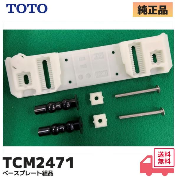 TCM2471 TOTO 純正品 ウォシュレット トイレ ベースプレート組品適用製品品番TCF8CK66　 （ウォシュレットK）TCF8FK55 　　　（ウォシュレットK）TCF8GK33 　　（ウォシュレットK）TCF8CK67 　　（T...