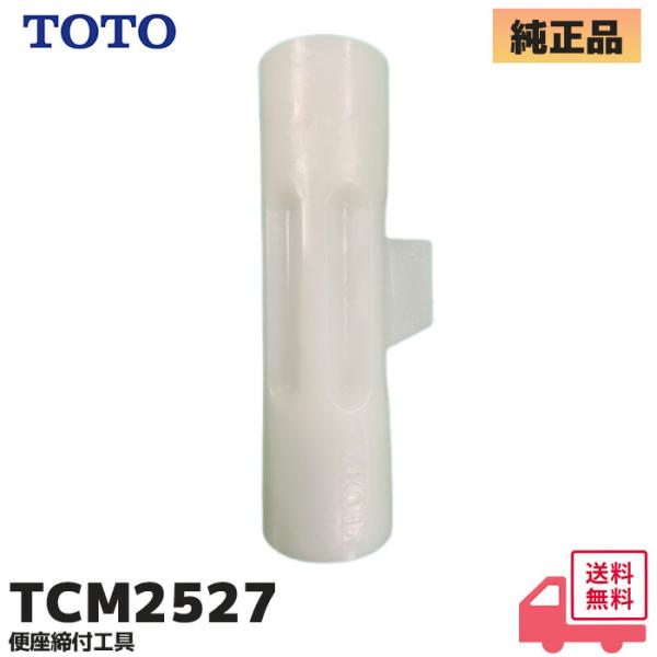 TCM2527 TOTO 純正品 ウォシュレット トイレ 便座締付工具 分岐金具適用製品品番TC111Z / TC1R / TC262C / TC272C / TC290 / TC290Y / TC291 / TC291J / TC291Y...