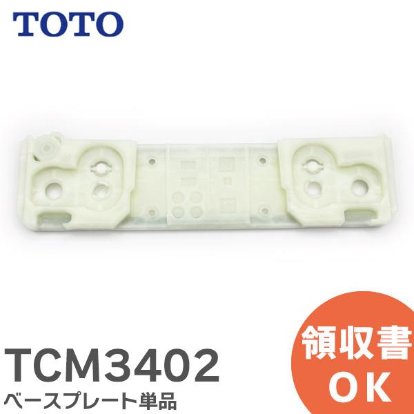 TCM3402 TOTO トイレ ウォシュレット 取付具関係 ベースプレート 部品便座用の「便座用ベースプレート」取替えパーツです。※ウォシュレットは電気製品であり、製品の長期使用に伴う経年劣化による事故未然防止のための措置として、長期に該...