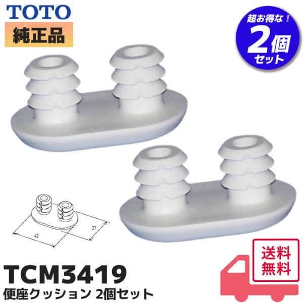 TCM3419 TOTO パーツ 便座クッション 便ふた・便座類 部材※こちらの商品は2個セットです。対象適用製品：CES9563FR / CES9563FRW / CES9563HFR / CES9563HFRW / CES9563HMR...