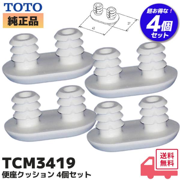 TCM3419 4個セット TOTO パーツ 便座クッション 便ふた・便座類 部材  経年劣化 や 漂白 色落ち での買い替え に※こちらの商品は4個セットです。対象適用製品：CES9563FR / CES9563FRW / CES9563...