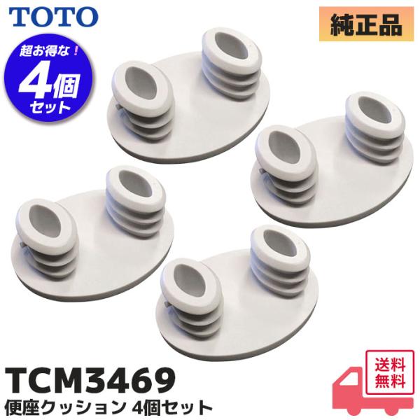 TCM3469 4個セット TOTO パーツ 便座クッション 便ふた・便座類 部材  TCF9011LER / TCF9561 / TCF9012E 他適合 クッション 黄ばみ 適合品番TCF6128R / TCF6128RAG / TCF...