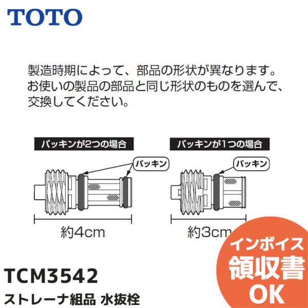 TOTO TCM3542 水抜栓 ストレーナ組品適合型番TCF307 / TCF307B / TCF307C / TCF307H / TCF317 / TCF317C / TCF317H / TCF327 / TCF327C / TCF32...