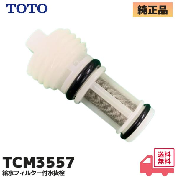 TCM3557 TOTO 純正品  ウォシュレット トイレ 温水便座 水漏れ修理 メンテ部品 給水フィルター付水抜栓 （D44163Z 後継品）適用製品品番TCF307 / TCF307B / TCF307C / TCF307H / TCF...