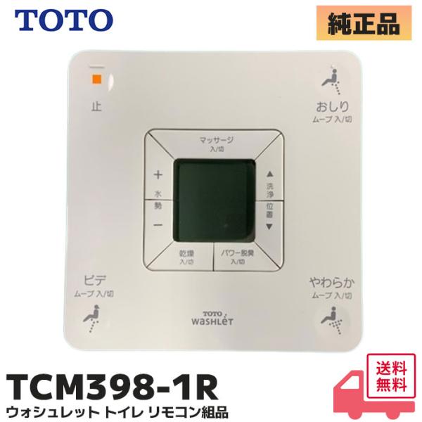 TCM398-1R  TOTO 純正品 トイレ ウォシュレット トイレ リモコン組品（電池付属なし） TCM398-1 後継品 適合品番：CES9573FR，CES9573HFR，CES9573HMR，CES9573HR，CES9573MR...