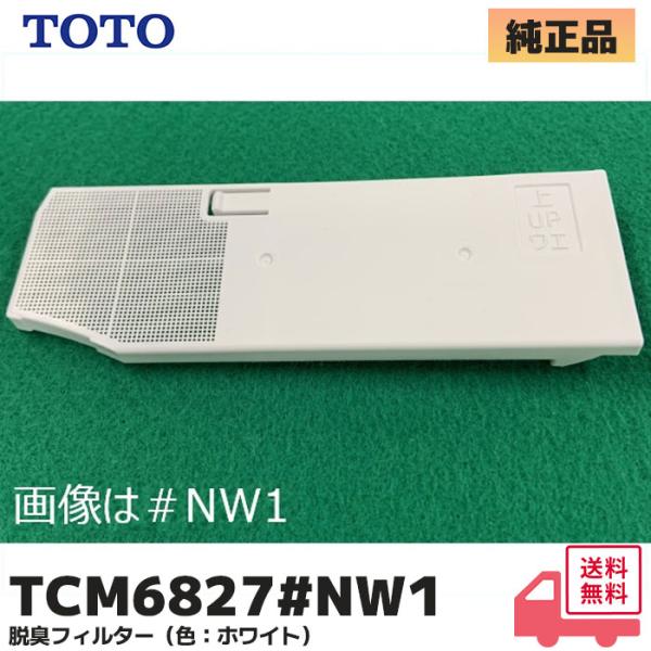 TCM6827#NW1 TOTO 純正品 脱臭フィルター（色：ホワイト）脱臭カートリッジ類脱臭ユニット付ウォシュレットの取替え用脱臭フィルターですにおいが気になった時に交換をしていただく消耗部品です適用製品品番TCF5504 / TCF55...