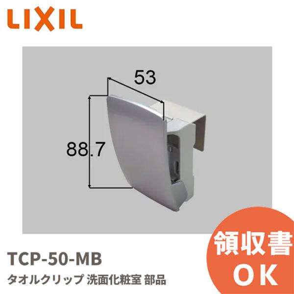 TCP-50-MB LIXIL（INAX） タオルクリップ 洗面化粧室 部品 リクシル イナックス商品情報キャパシア及び洗面化粧台用タオルクリップ※対応扉厚み15ミリ〜20ミリです適合商品品番PF-6464AC/* PF-7464AC/* ...