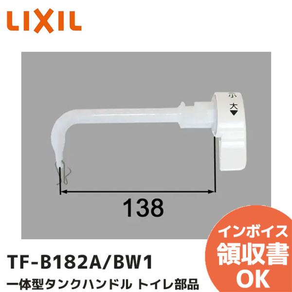 TF-B182A/BW1 オフホワイト LIXIL・INAX 一体型タンクハンドル トイレ部品 リクシル イナックス商品情報シャワートイレ一体型タンクのハンドルです。ハンドル抜け止めリング(72-300)は別途となります。リモコンでの洗浄タ...