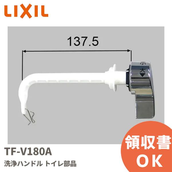 TF-V180A LIXIL・INAX 洗浄ハンドル トイレ部品 リクシル イナックス商品情報リモコンでの洗浄タイプには使用できません。アメージュVタンク専用ハンドルとなります。適合商品品番DT-V150・DT-V150U・DT-V180・...