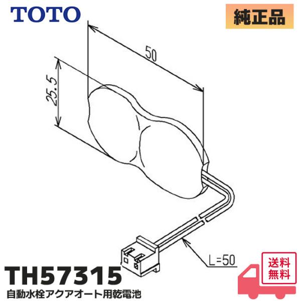 TH57315 TOTO 純正品 オートボール・自動水栓 用 乾電池  TES46M / TES46MR / TES47M / TES47MR 対応 適用製品品番TES46M / TES46MR / TES47M / TES47MR※適用機...