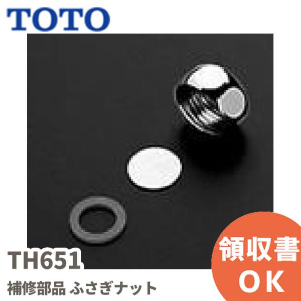 TH651 TOTO 水栓金具部品 交換部品 ふさぎナット適合機種T95W2B / T95W2NB / T95W2RRB / TBV04401J / TBV04401Z / TBV04402J / TBV04402Z / TBV04403J...