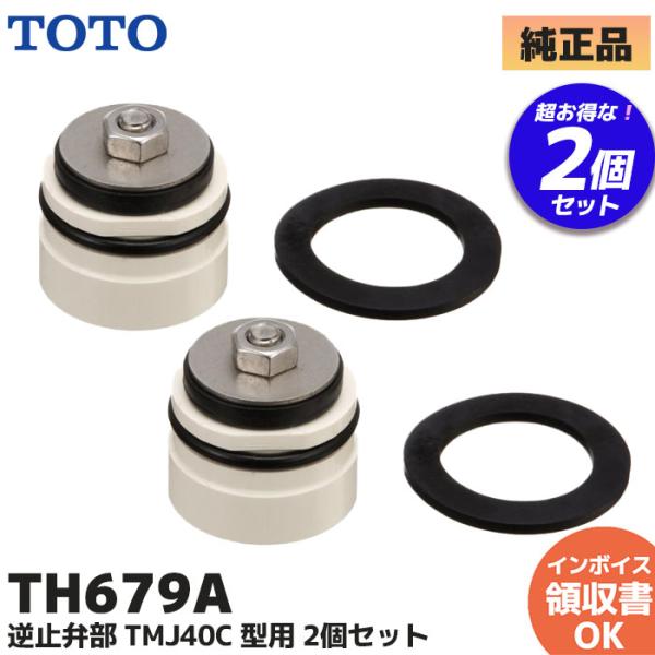 TH679A 2個セット 逆止弁部 TOTO ( トートー ) TMJ40C 型用※こちらの商品は2個セットです。主な仕様：逆止弁部(TMJ40C型用)  適合品番：TMJ40C型、TMHG40型、TM725CHRXほか