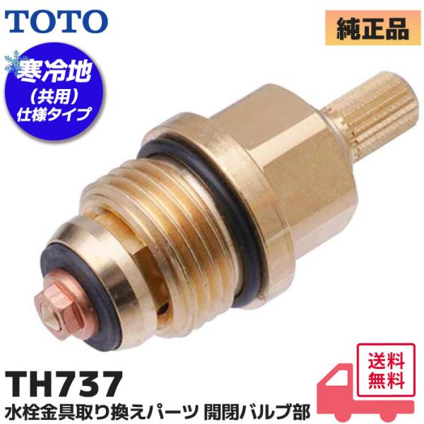 TH737  TOTO 水栓金具取り換えパーツ 開閉バルブ部 寒冷地(共用) タイプ コマ一体型こちらの商品は水栓金具取り換えパーツ 開閉バルブ部 寒冷地(共用) タイプ です。TH737はコマが一体型となります。TH737（寒冷地・共用）...