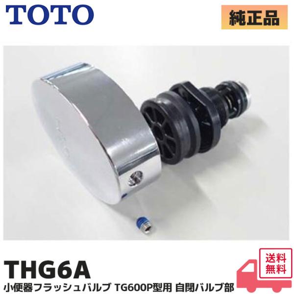 THG6A TOTO 自閉バルブ部 小便フラッシュ用 洗浄ボタン部 (自閉バルブ部+押ボタン+止めねじセット) ( TG600P型用 ) THG6 後継品TOTO小便器の露出型フラッシュバルブ用です。フラッシュバルブの洗浄ボタンの操作異常や...