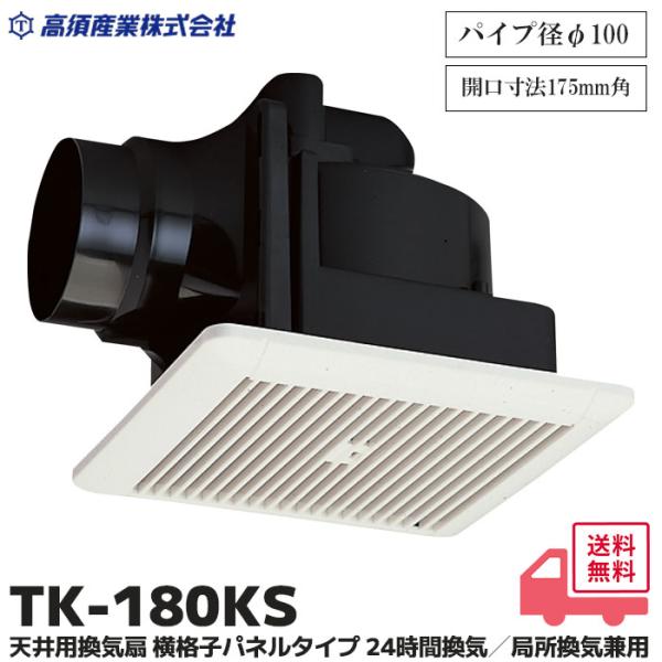 高須産業 TK-180KS 天井埋込型換気扇 排気式 パイプ径Φ100mm 開口寸法175mm角 天井埋込高さ168mm 電源コード1.7m付 横格子パネル　天井埋込高さ168mmRGAZ 002A同等機種●AC100V●本体重量：約1.3...