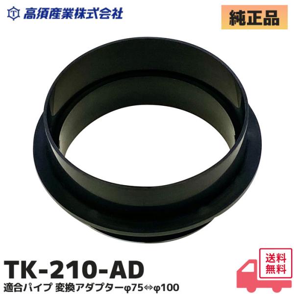 高須産業  TK-210-AD 適合パイプ変換アダプター TK-210用（φ75⇒φ100）の変換アダプター 【メーカー】高須産業【商品名】適合パイプ変換アダプター　φ75⇔φ100【品番】TK-210-AD【特徴】●φ75⇔φ100の双方...