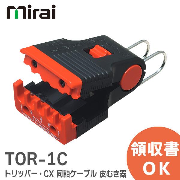 未来工業 トリッパーCX TOR-1C 電設工具 ワイヤーストリッパ【特長】・同軸ケーブルを常に理想位置でカット!芯線・編組線を傷めることなく、スピーディーに皮むきができます。・操作が簡単なスプリング開口式の使い易いデザインです。・本体にイ...