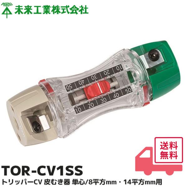 TOR-CV1SS 未来工業 トリッパーCV 皮むき器 単心/8平方mm・14平方mm用 ミライ 電設資材【品番】TOR-CV1SS【特徴】●胸ポケットに入るサイズのCV・CVD・CVTケーブル携帯皮むき器●CV・CVD・CVTケーブルの被...