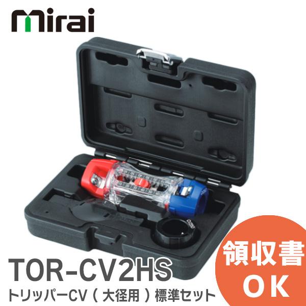 TOR-CV2HS トリッパーCV（大径） 標準セット 樹脂ハードケース付き CV・CVD・CVT 単心/200/250/325 未来工業/ミライ 電設資材トリッパーCV（大径用）標準セットセット内容トリッパーCV（大径）TOR-CV2Mケ...