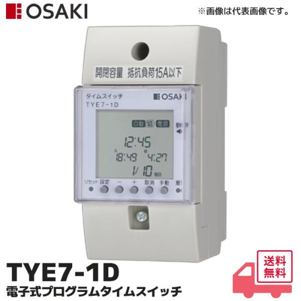 大崎電気工業 TYE7-1D 電子式プログラムタイムスイッチ 24時間制御用 接点容量15A・1回路 電源回路 と 負荷回路電源別回路タイプ・無通電状態で設定…取付前、通電前の設定が可能・閏年自動補正機能搭載・見やすい大型液晶表示器・手動に...