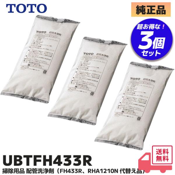 UBTFH433R（FH433R、RHA1210N 代替え品） 3個セット TOTO 掃除用品 配管洗浄剤適合品番ブローバス全タイプ※ブローバスの配管内にたまった汚れ（湯あか）を洗い出すための洗剤です。※必ず適合品番をお確かめの上、購入して...