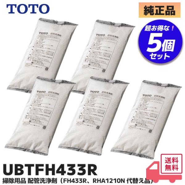 UBTFH433R（FH433R、RHA1210N 代替え品） 5個セット TOTO 掃除用品 配管洗浄剤適合品番ブローバス全タイプ※ブローバスの配管内にたまった汚れ（湯あか）を洗い出すための洗剤です。※必ず適合品番をお確かめの上、購入して...