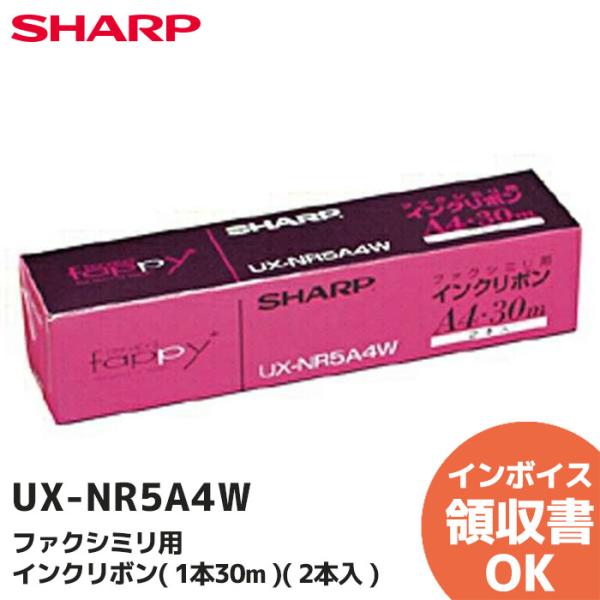 UX-NR5A4W(UXNR5A4W) シャープ SHARP FAXインクリボン (1本30m)(2本入) ファックス用 インクリボン 純正品■シャープ用のFAXインクフィルムです。1本でA4サイズ約100枚分。【対応機種】UX-C204C...