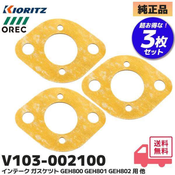 スパイダーモアー 純正部品 3枚セット OREC やまびこ エンジン GEH800 / GEH801 用 草刈機 インテーク ガスケット V103-002100インシュレータとキャブレターの間のガスケット(パッキン)です。3枚セットです。▼...