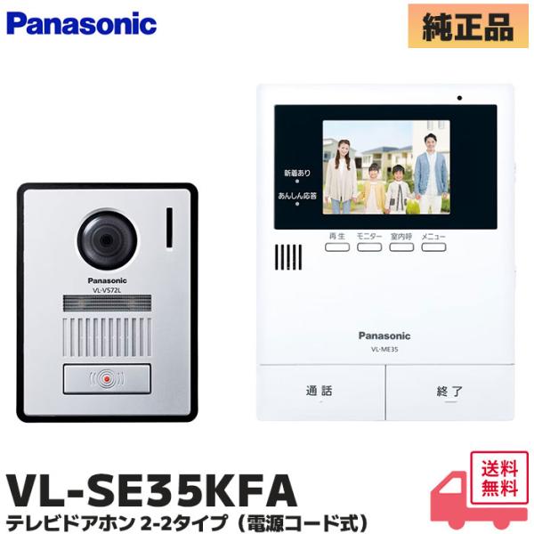 パナソニック VL-SE35KFA テレビドアホン 2-2タイプ 電源コード式 ドアホン 来訪者をしっかり確認できる 見たいところを確認できる 防犯対策来訪者をしっかり確認できる 見たいところを確認できるワイド／ズーム＆パン・チルト機能搭載...