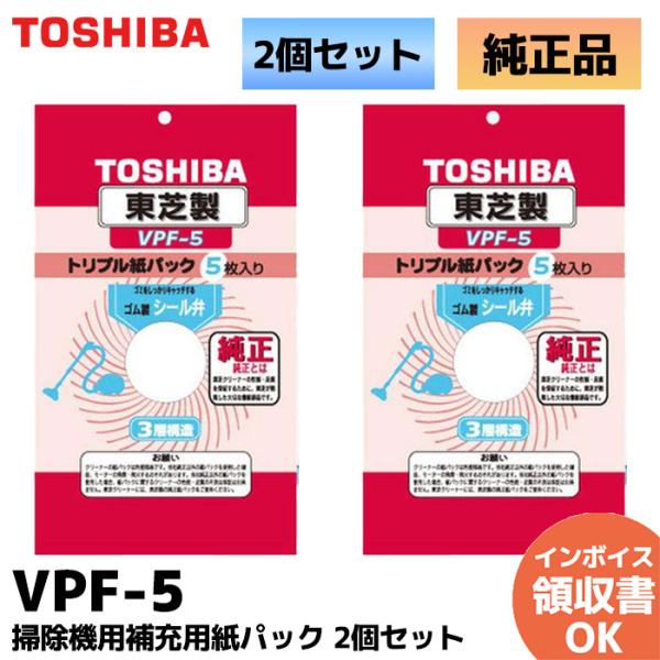 VPF-5 純正品 2個セット 東芝 正規品 掃除機用 補充用紙パック東芝の紙パック掃除機用の紙パックです。3層構造になっていてミクロのチリもしっかりとらえ、排気をキレイにします。●適合機種：下記以外の東芝の紙パック掃除機全機種VC-M12...