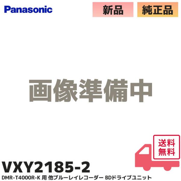 VXY2185-2 パナソニック 純正品 DMR-T4000R-K 用 ブルーレイレコーダー BDドライブユニット 部品 ( VXY2185の 後継品 )  書き込み ディーガパナソニック  レコーダー用 BDライター、パナソニック純正の正...
