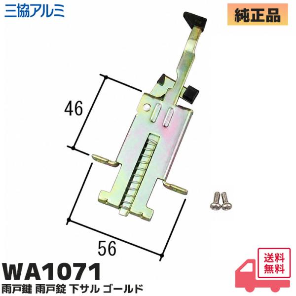 三協アルミ 雨戸鍵 雨戸錠 下サル 99WA1071 雨戸パネル下錠 ねじ付き（ WA1071N01-GO / 99WA1071N01-GO ）【商品色】ゴールド(GO)【内容】下サル、ねじ×２、交換要領書【対象商品】ノイスタ（1987〜1...