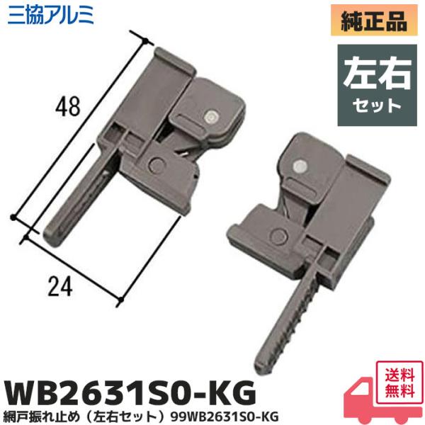 三協アルミ 99WB2631S0-KG 左右セット 補修部品 網戸振れ止め(たてかまち)  外れ止め交換  対応 部品 三協立山アルミ がたつき 修繕 ｜WB2631・WB-2631-00【商品色】ダークグレー(KG)【内容】振れ止め（左右...
