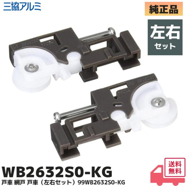 三協アルミ 99WB2632S0-KG 左右セット 補修部品 雨戸 網戸戸車  交換  対応 部品 三協立山アルミ 網戸 がたつき 修繕 元部品のコード：WB2632 ・WB-2632-00【商品色】ダークグレー(KG)【内容】戸車（左右）...