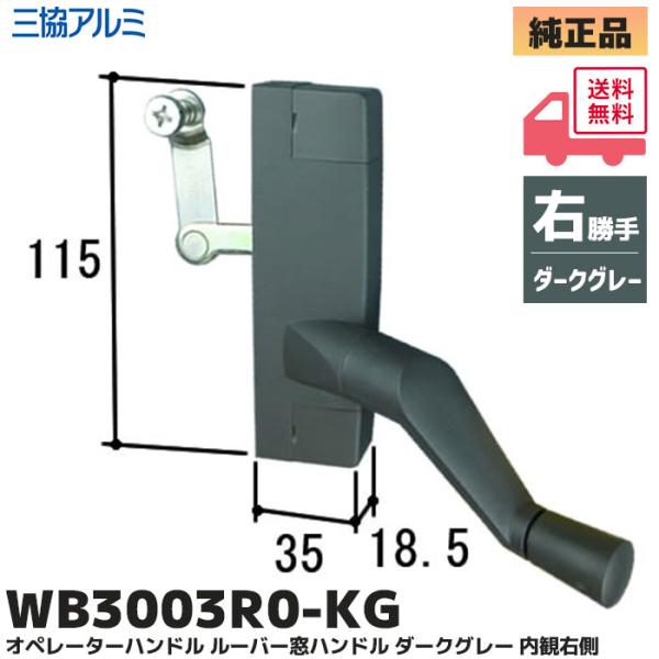 ルーバー窓 ハンドル 右側 三協アルミ 補修部品 オペレーターハンドル ダークグレー WB3003R0-KG（99WB3003R0-KG）3K2444R 代替品 三協立山アルミ お風呂※左右勝手がありますので、サッシに付いているオペレーター...